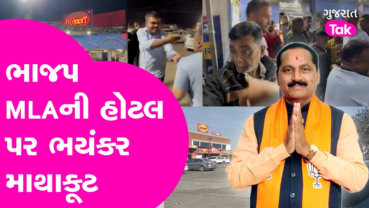 Limbdi Hotel: Kiritsinh Rana ની હોટલ પર ભયંકર બબાલ કેમ થઇ? | Gujarat ...