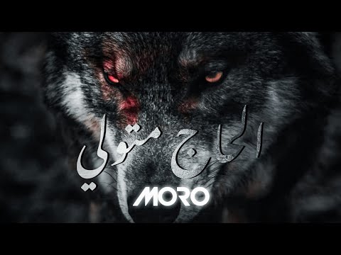 MORO - الحاج متولي (Official Lyric Video) | PROD BY SKIZO