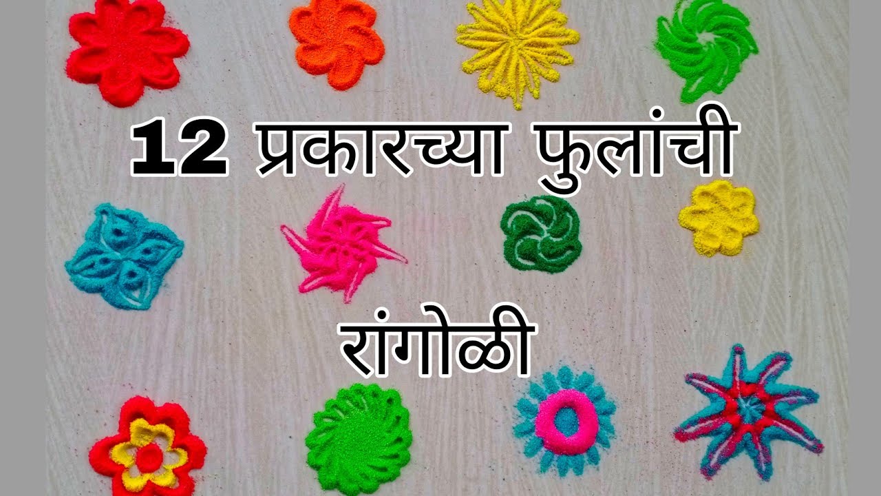 12 types of flowers rangoli | 12 प्रकारची फुलांची रांगोळी | 12 प्रकार ...