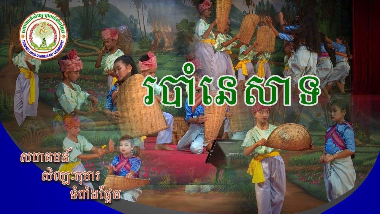 របាំនេសាទl ទំពាំងផ្អែម lRobam nesat l Robam khmer l Khmer Culture l ...