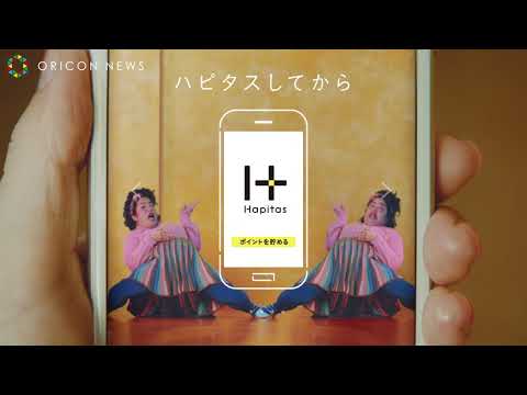 吉本坂46・三秋里歩もビックリ！ゆりやんレトリィバァ、「パンケーキ」ダンスを披露　「ハピタス」新TV-CM