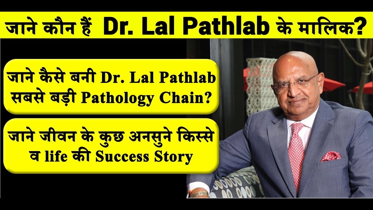 जाने कौन हैं Dr. Lal Pathlab के मालिक || जाने कैसे बनी Dr. Lal Pathlab ...