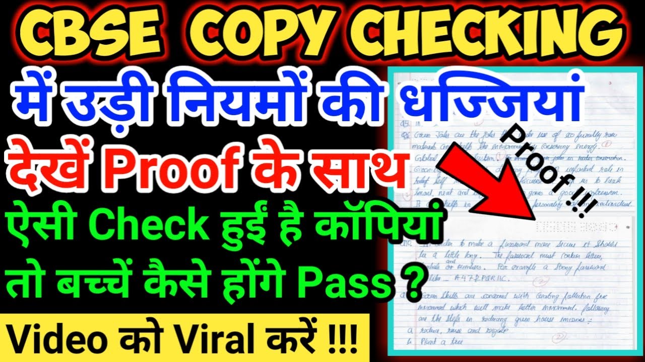 CBSE Copy Checking में भारी गड़बड़ी, CBSE Class 10 & 12, CBSE ...