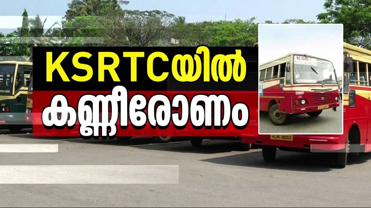 ബെവ്‌കോയ്ക്ക് ലോട്ടറി! KSRTC-യ്ക്ക് പട്ടിണി, ജീവനക്കാർക്ക് ബോണസും അലവ ...
