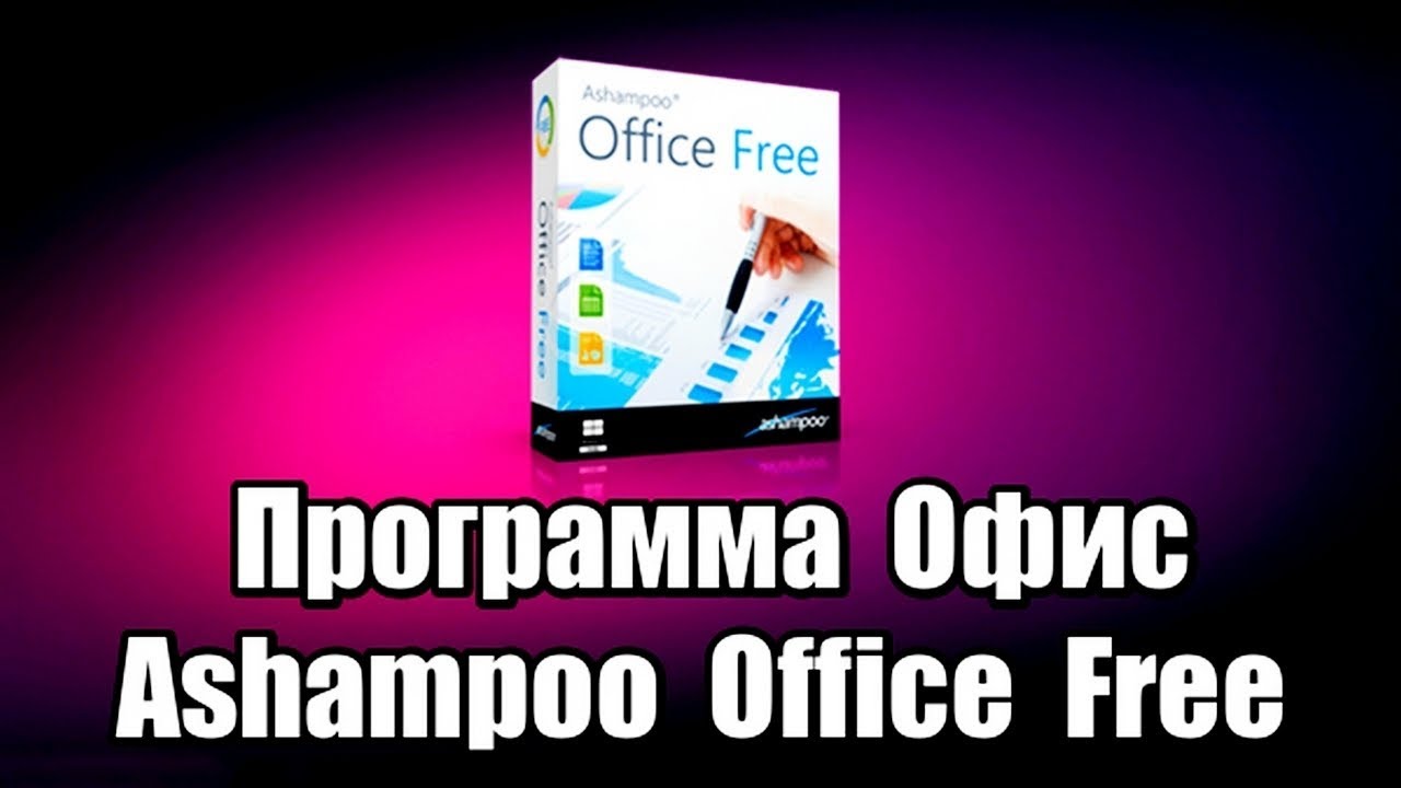 Программа Офис Ashampoo Office Free - YouTube