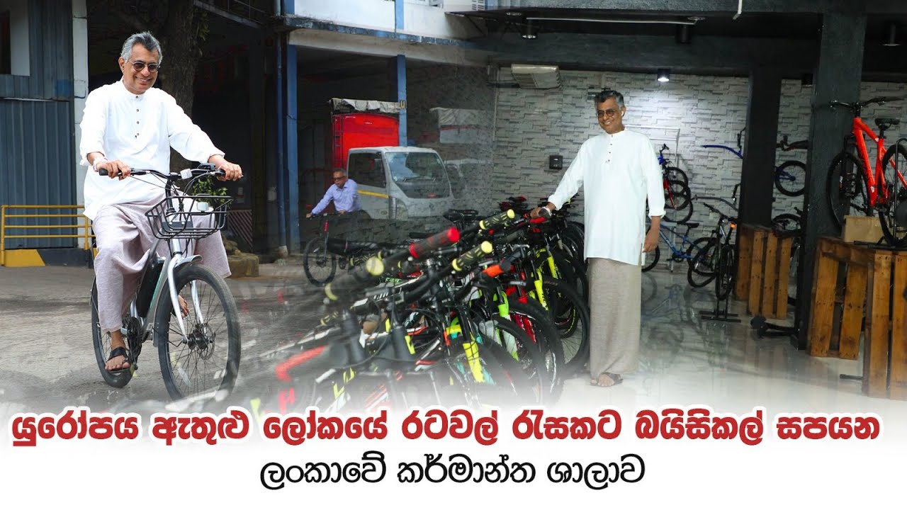 යුරෝපය ඇතුළු ලෝකයේ රටවල් රැසකට බයිසිකල් සපයන ලංකාවේ කර්මාන්ත ශාලාව ...