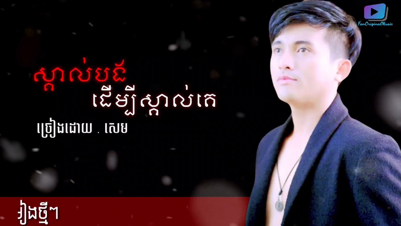 ស្គាល់បងដើម្បីស្គាល់គេ-សេម-sam-Khmer original song 2020 ( Audio ...
