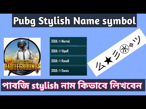 Pubg stylish name symbol/how to create Pubg styles name/mahi 10 - YouTube