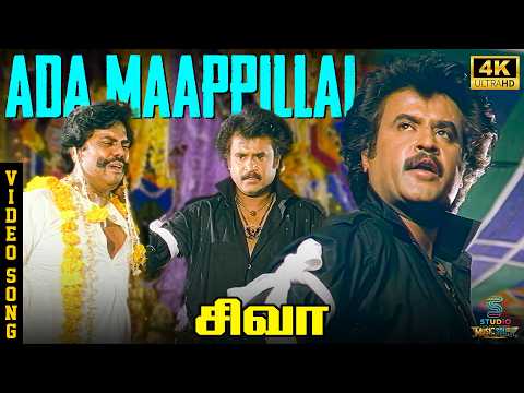 Ada Maappillai Video Song 4K | Siva Tamil Movie | Rajinikanth | Ilaiyaraaja | SPB & Saibaba | SPE