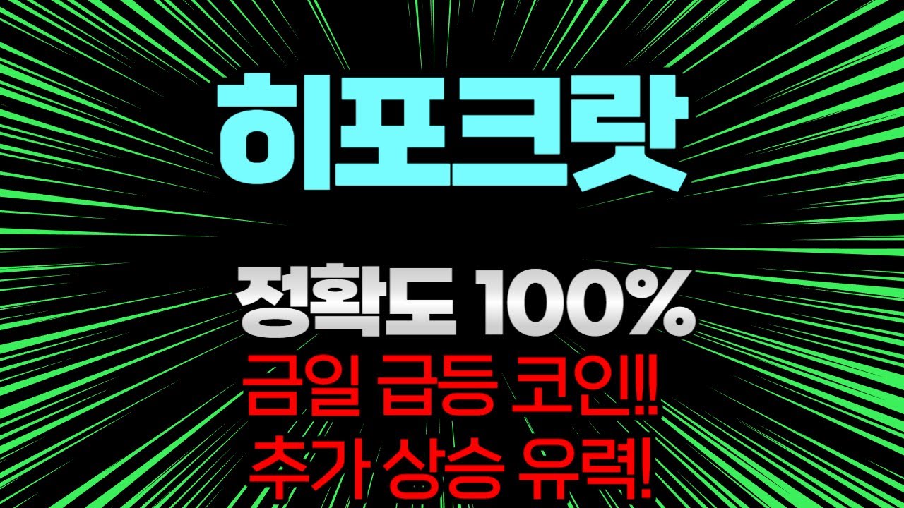히포크랏 정확도 100 금일 급등 코인 추가 상승 유력 히포크랏히포크랏전망히포크랏매수가히포크랏진입가 히포크랏매도가 히포크랏시황 히포크랏코인 Youtube