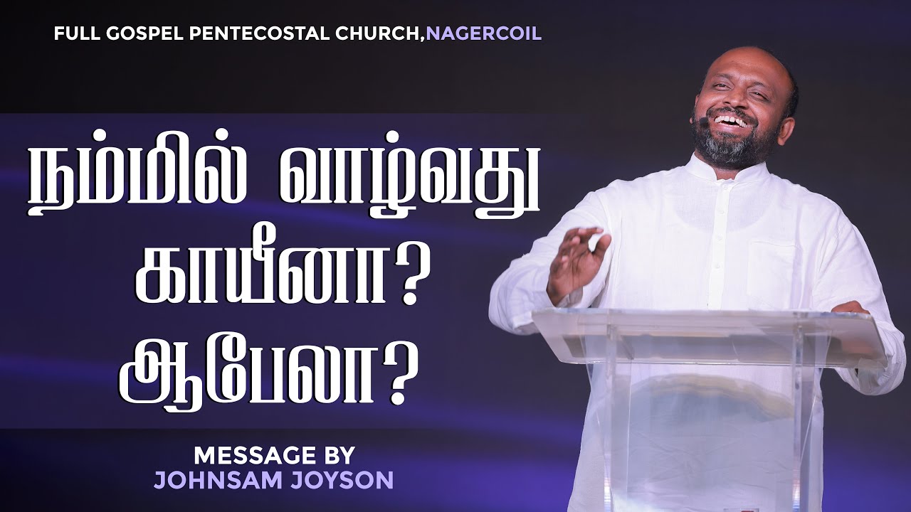 நம்மில் வாழ்வது காயீனா? ஆபேலா? | TAMIL CHRISTIAN MESSAGE | JOHNSAM ...