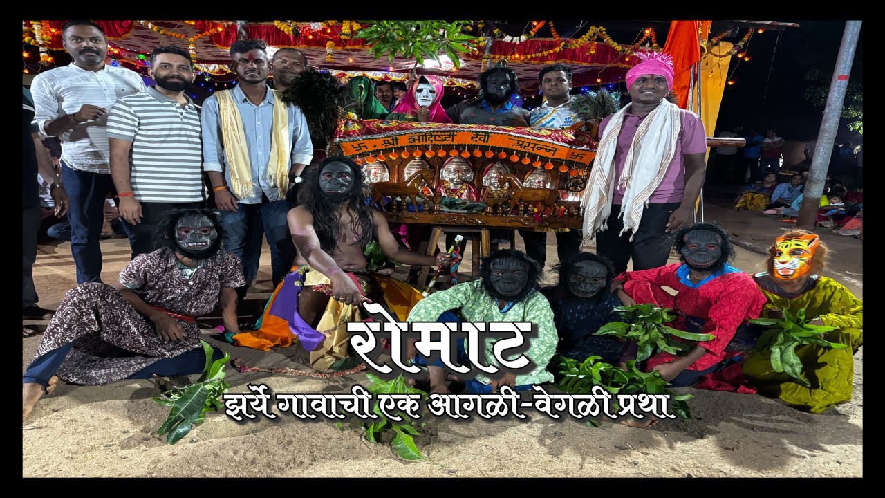रोमाट, झर्ये गावाची एक आगळी-वेगळी परंपरा | Romat, A unique tradition of ...