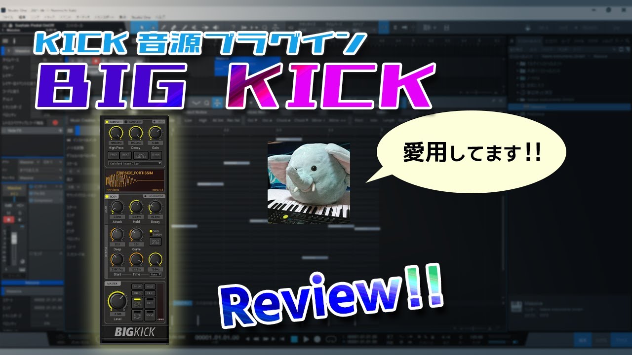 【キック音源プラグイン】BIG KICKのレビューさせていだきました！【シンプルなのに】 - YouTube