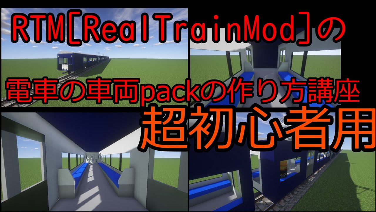 RTM【RealTrainMod】の車両pack制作解説動画「超初心者向け」 - YouTube
