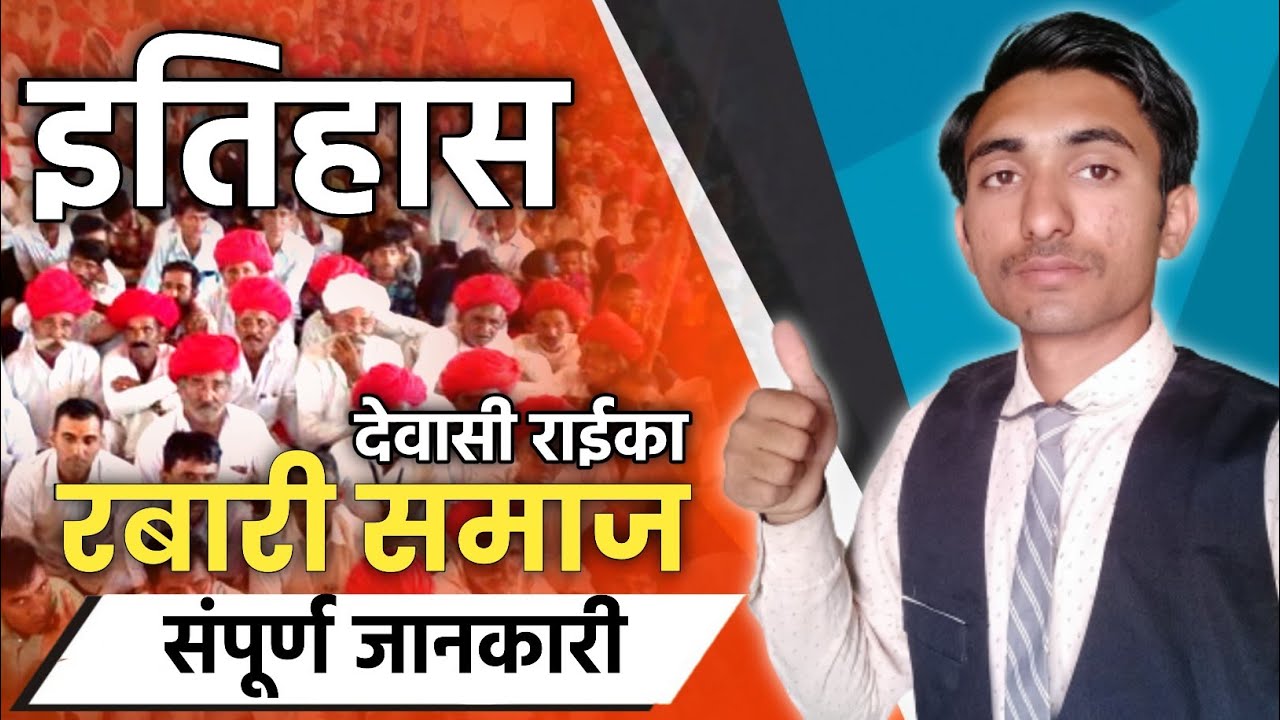 Dewasi Samaj का इतिहास एवं आधुनिक जीवनशैली | History Of Dewasi ,Raika ...