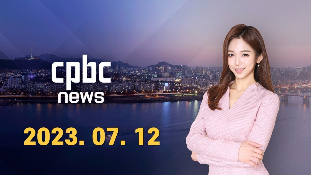 전체보기 | 2023년 7월 12일 CPBC NEWS - YouTube