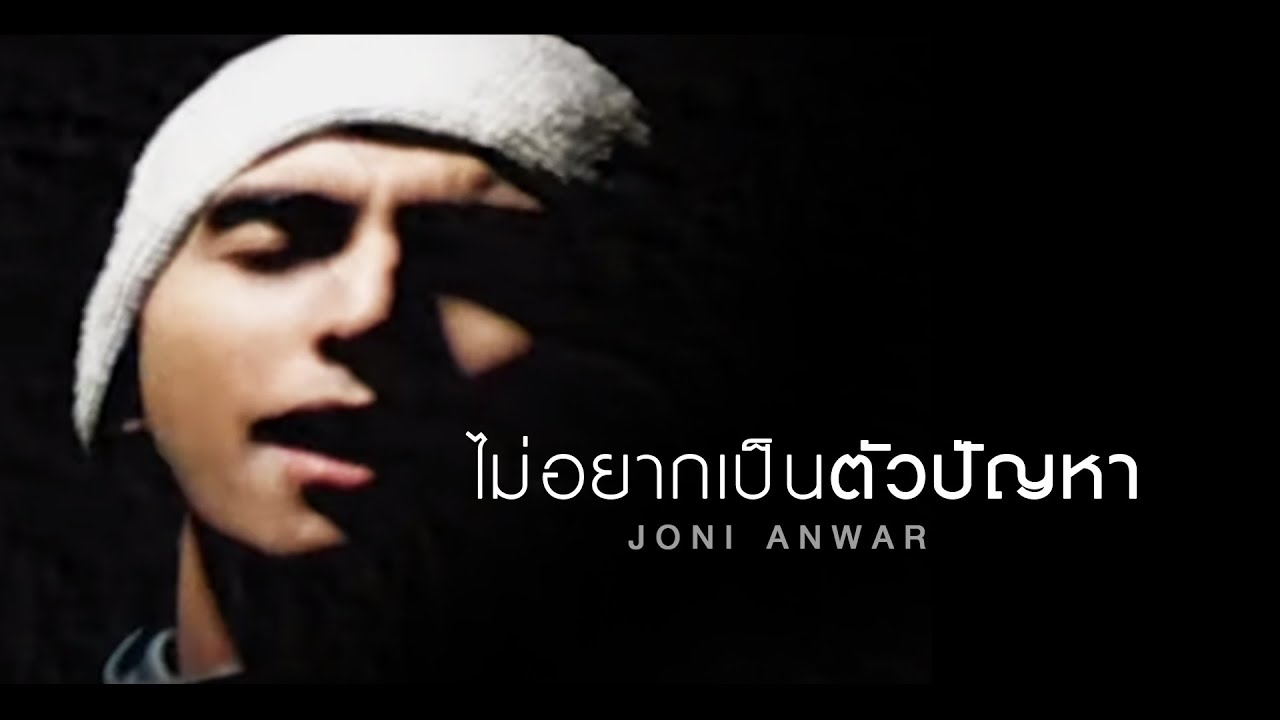 ไม่อยากเป็นตัวปัญหา - Joni Anwar: Song Lyrics, Music Videos & Concerts