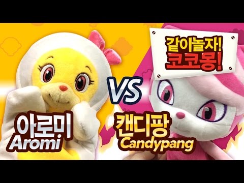 아로미vs캔디팡 (Cocomong unboxing : Aromi vs Candypang) - YouTube
