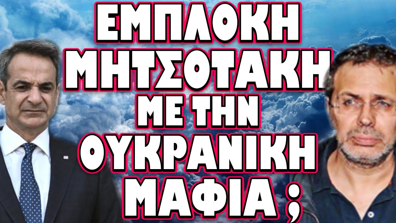 ΑΠΙΣΤΕΥΤΗ ΚΑΤΑΓΓΕΛΙΑ ΑΠΟ ΚΩΝΣΤΑΝΤΟΠΟΥΛΟΥ ΓΙΑ ΜΗΤΣΟΤΑΚΗ ! - YouTube