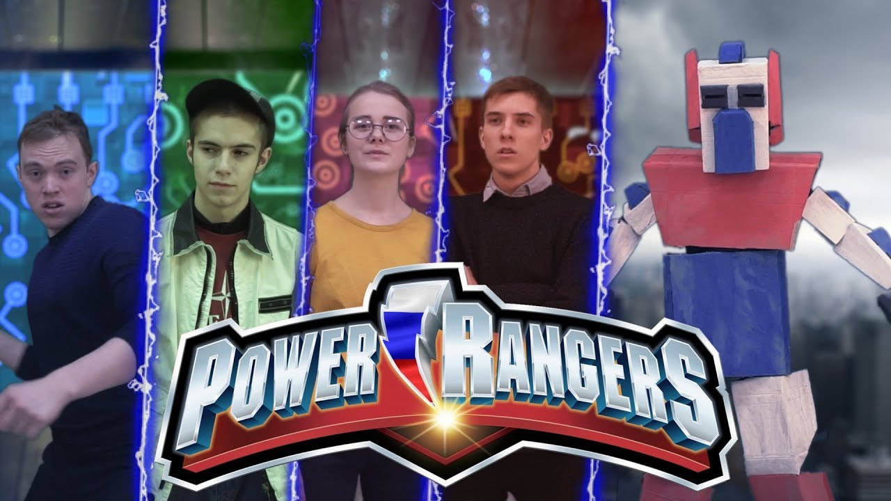 МОГУЧИЕ РЕЙНДЖЕРЫ В РОССИИ | RUSSIAN POWER RANGERS - YouTube
