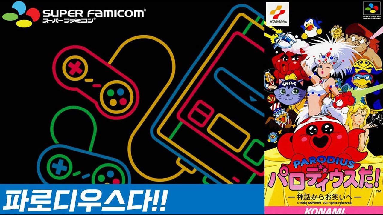 SUPER FAMICOM 슈퍼패미컴 #110 - 파로디우스다!! (パロディウスだ! / Parodius Da!) - YouTube