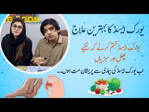 How to Reduce Uric Acid Level ? Uric acid ka ilaj | Uric Acid Khatam Karne Ka Tarika Urdu/Hindi