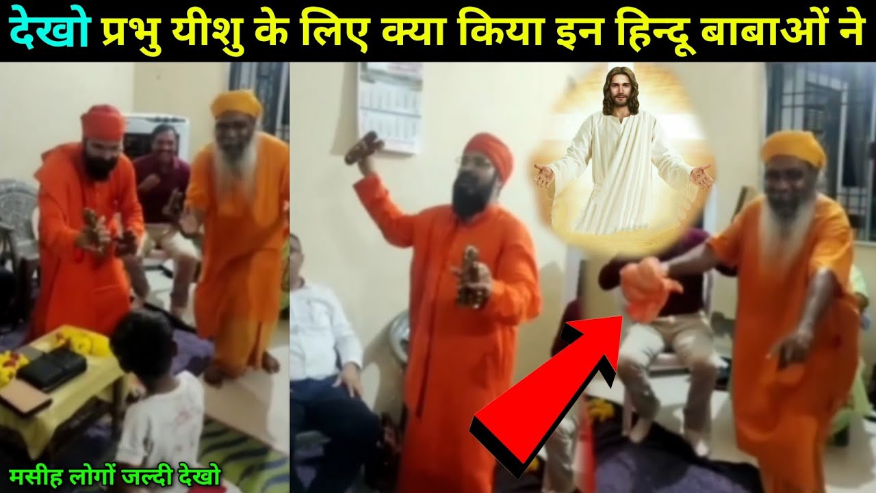 देखो प्रभु यीशु के लिए क्या किया इन हिन्दू बाबाओं ने / Hindu Baba Doing ...