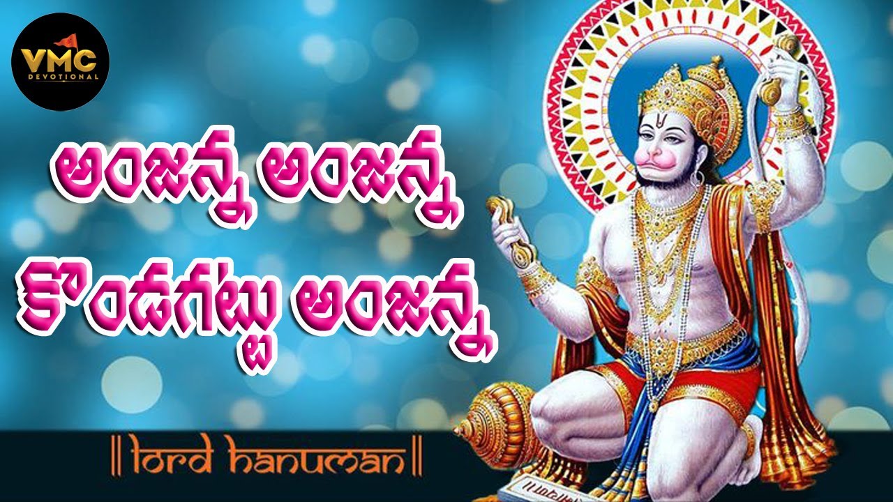 Anjanna Anjanna Kondagattu Anjanna | Hanuman Bhakti Songs 2025 ...