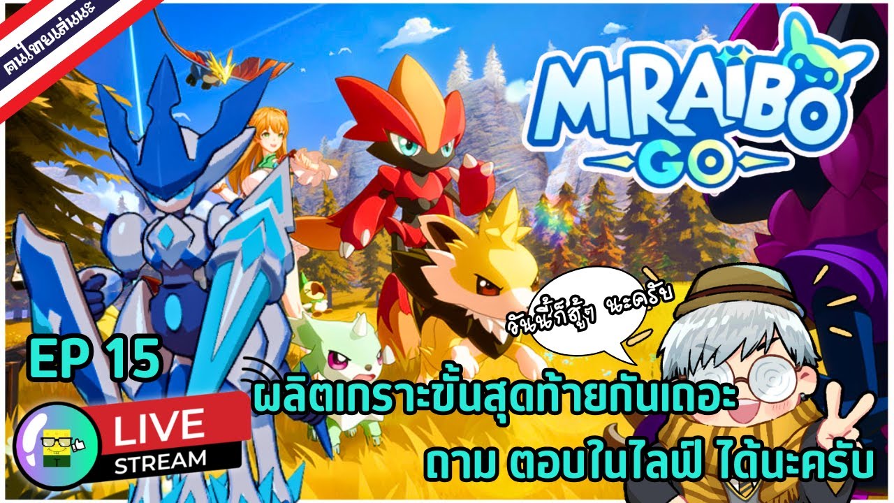 Miraibo GO EP15 ผลิตเกราะขั้นสุดท้ายกันเถอะ ถาม ตอบ ในไลฟ์ได้นะครับ 26 ...