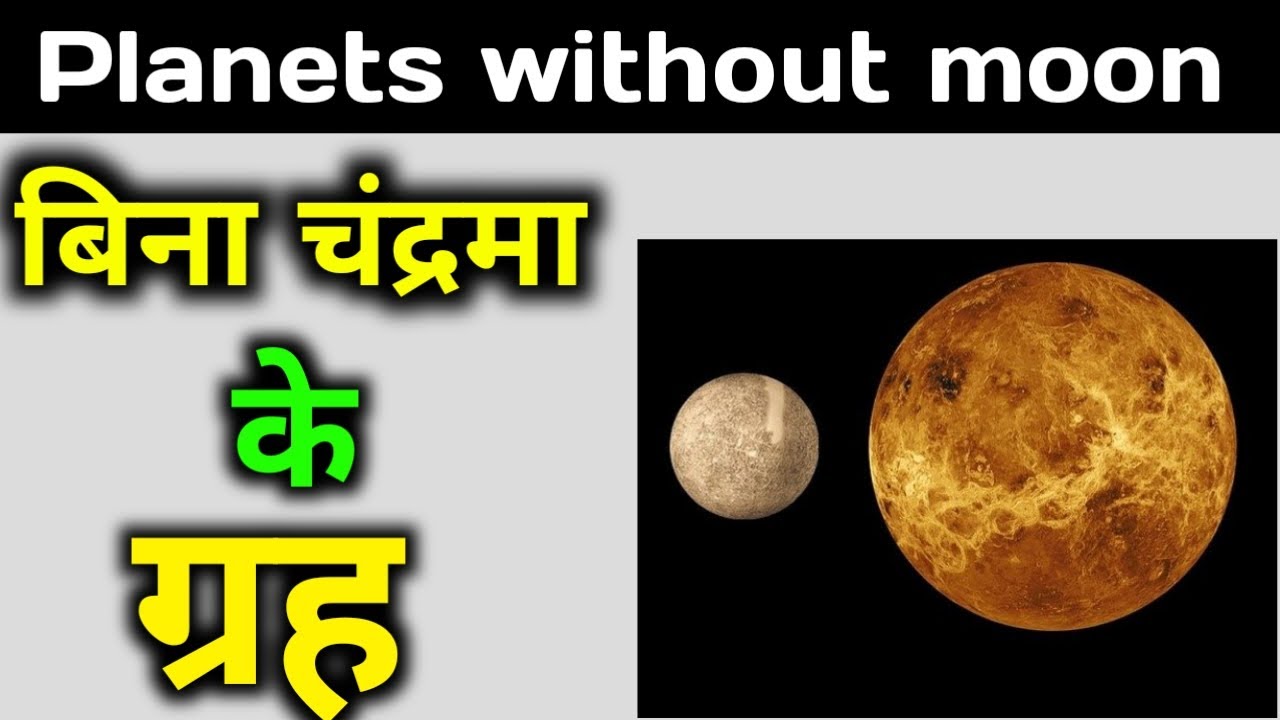 Planets without moon | Solar system| बिना चंद्रमा के ग्रह | हमारे सोलर सिस्टम में | tech baba ...