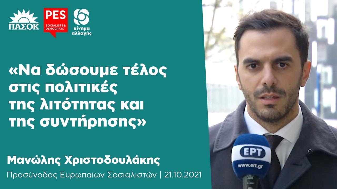 Μανώλης Χριστοδουλάκης: «Να δώσουμε τέλος στις πολιτικές της λιτότητας ...