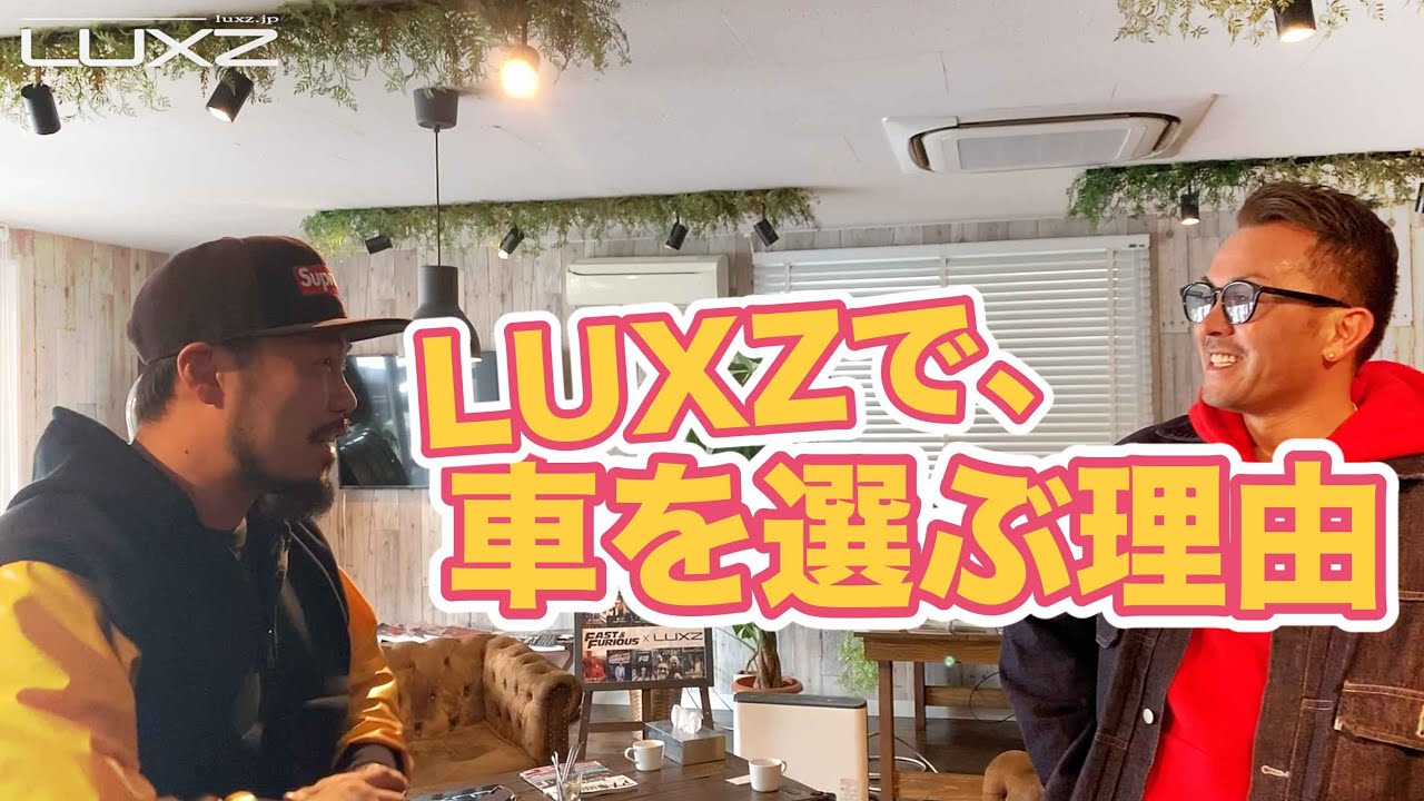LUXZで車を選ぶ理由とは？LUXZの魅力に迫る！ - YouTube