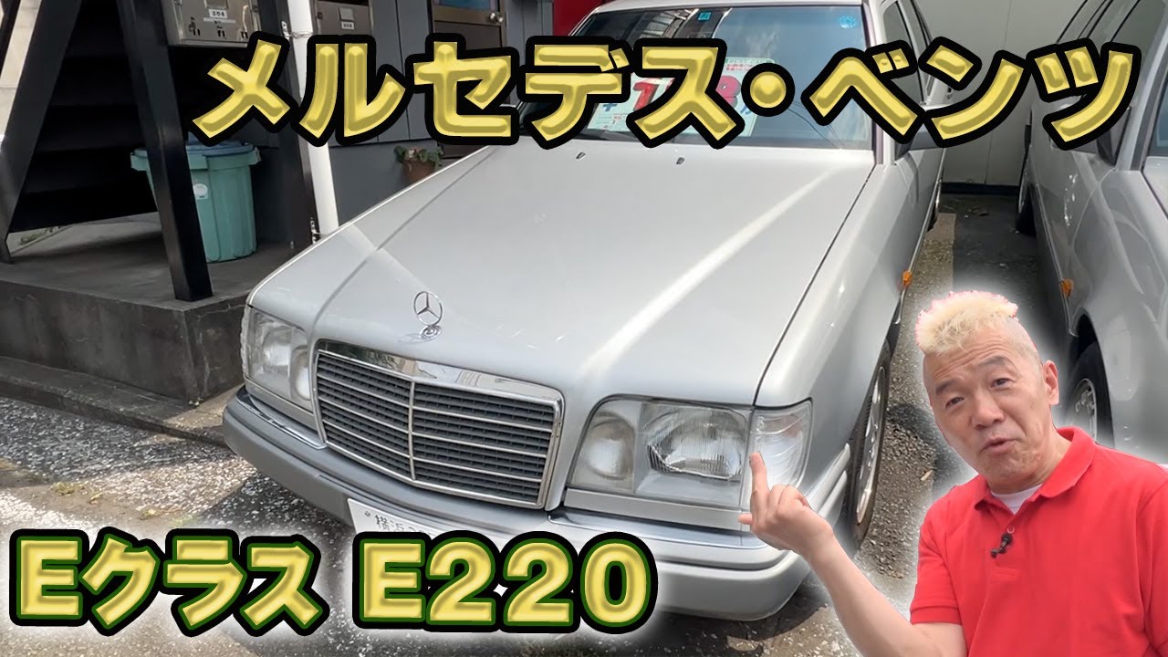 【Eクラス E220】シリーズ最終モデルをご紹介！！ - YouTube