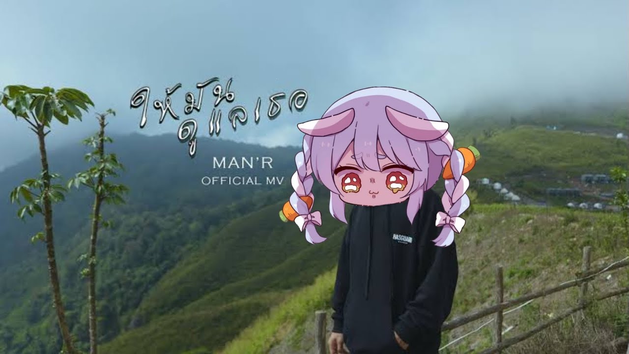 MAN'R - ให้มันดูแลเธอ - ( Usada Pekora Ai Cover ) - YouTube