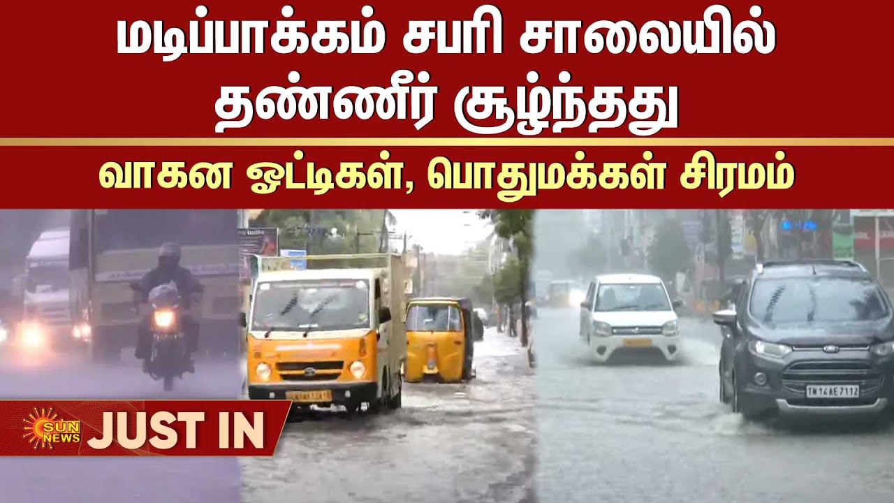 Madipakkam Sabari Road Flooded | Chennai | Heavi Rain | Sun News - YouTube