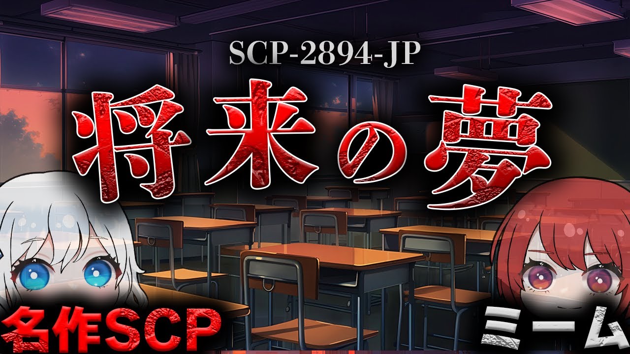 【ゆっくりSCP解説】特定の卒業生にミーム災害を及ぼす卒業文集…。日本支部名作SCPを解説。【SCP-2894-JP】 - YouTube
