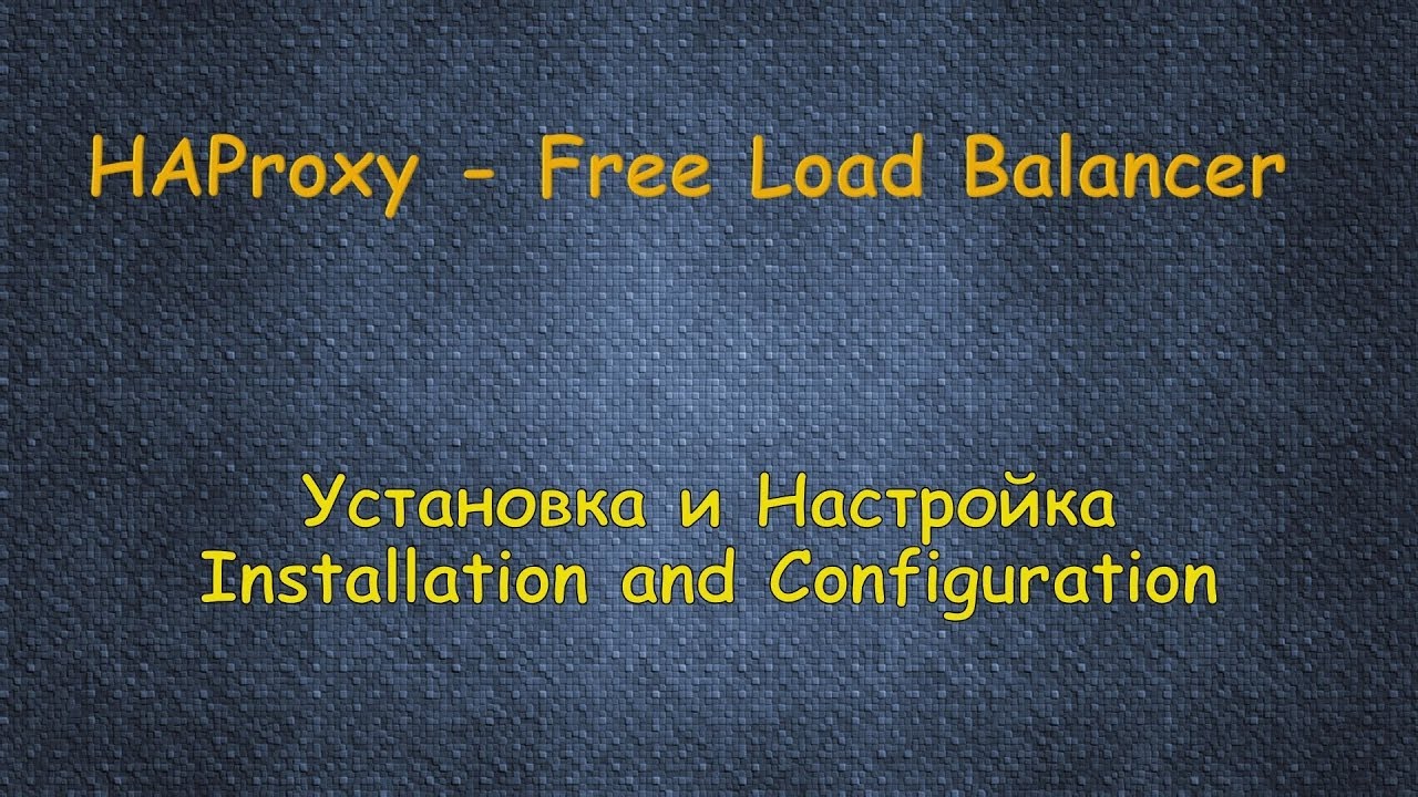 HAProxy - Бесплатный LoadBalancer - Установка и Конфигурация - YouTube