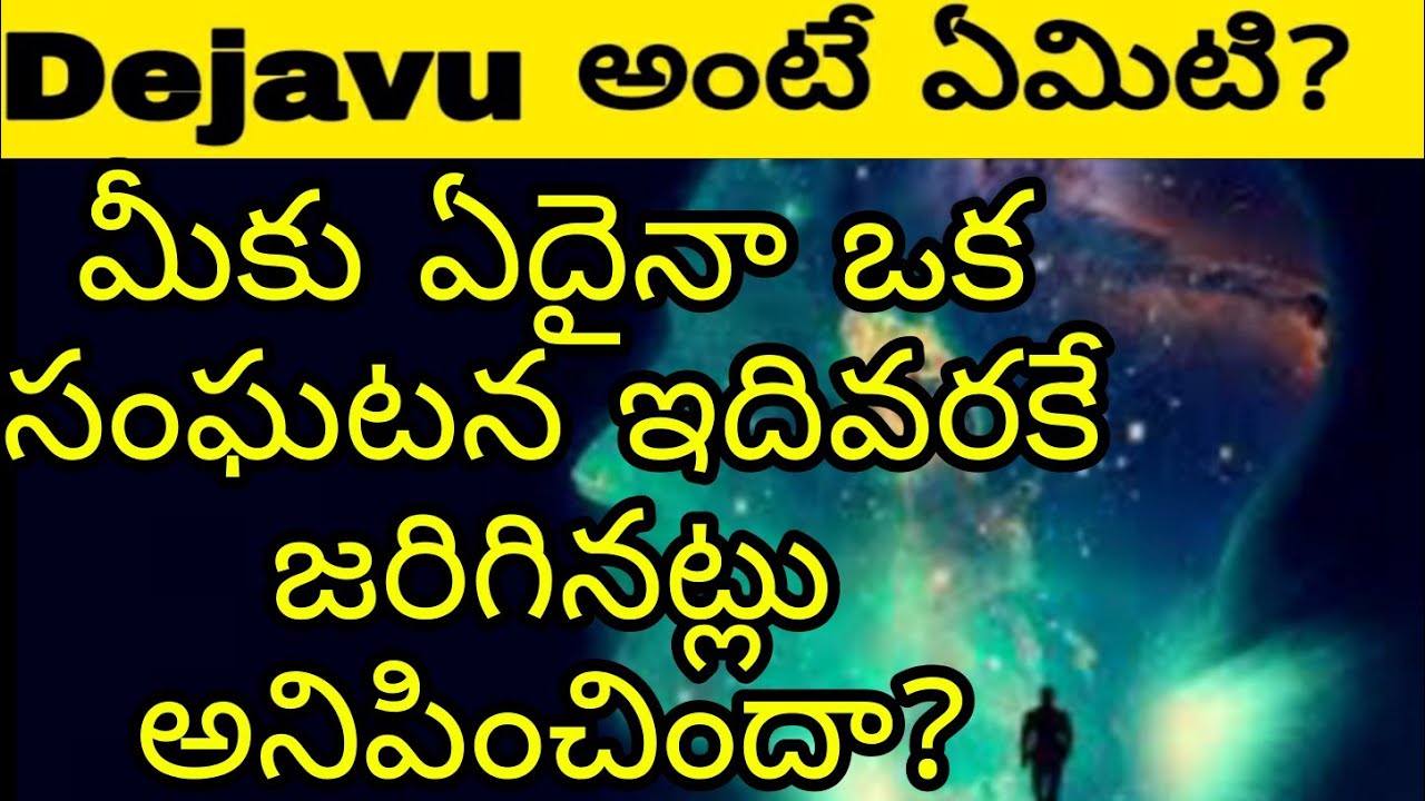 What is Deja vu in telugu|Dejavu in telugu|Naga Telugu Channel - YouTube