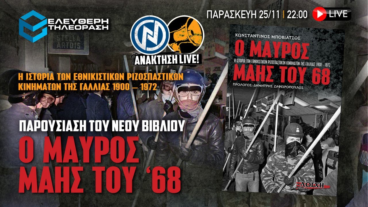 🔴 25/11/22 ΣΤΙΣ 22:00 ΑΝΑΚΤΗΣΗ LIVE... ΠΑΡΟΥΣΙΑΣΗ TOY NEOY BIBΛIOY: «Ο ...