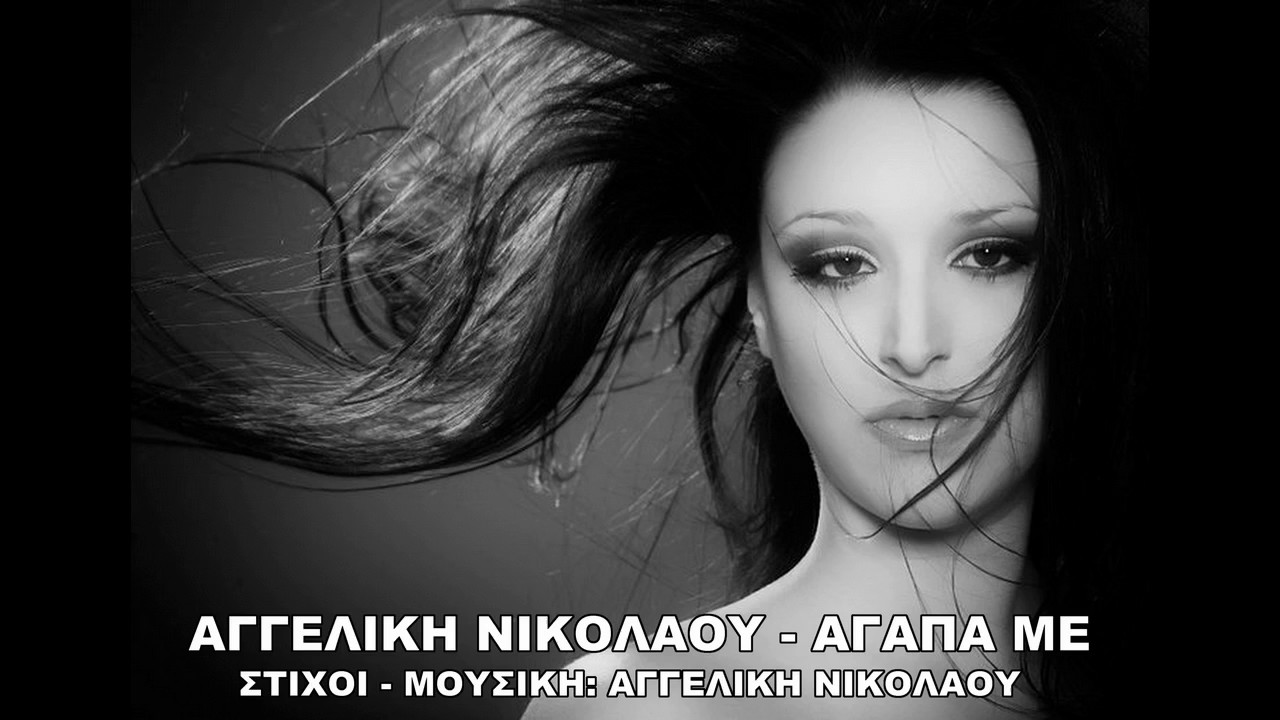 ΑΓΓΕΛΙΚΗ ΝΙΚΟΛΑΟΥ-ΑΓΑΠΑ ΜΕ ©2010 - YouTube