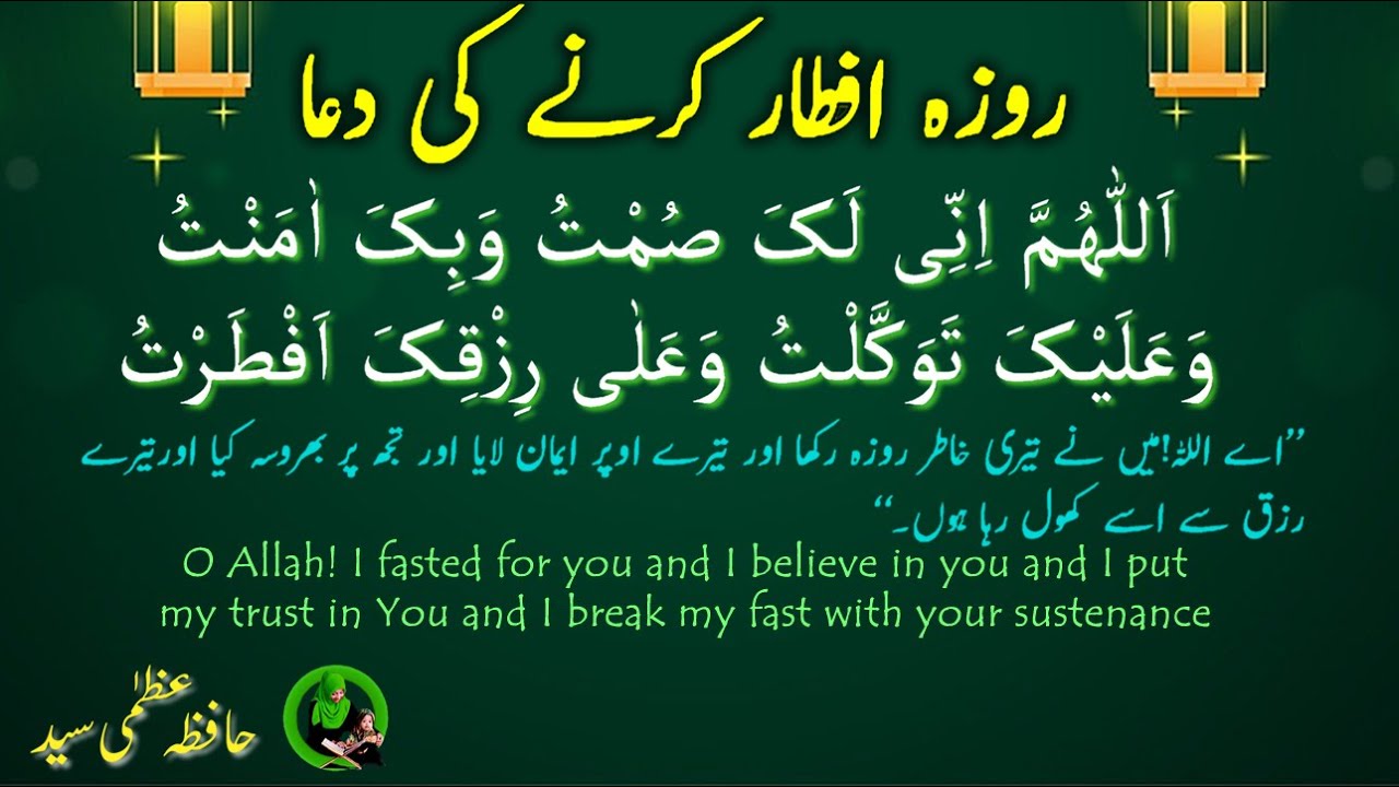 Aftar Ki Dua | Roza Kholne Ki Dua | Ramadan Niyat Aftar || Hafiza Uzma ...