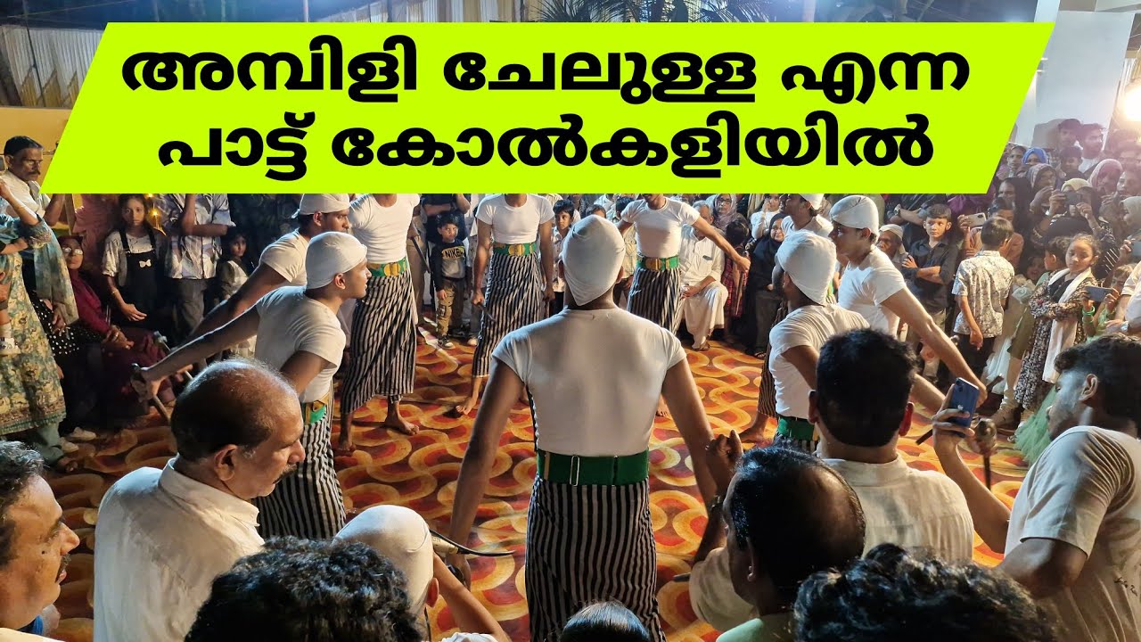 Ambili Chelulla Song | Kolkali Programe | Best Kolkali Team - YouTube