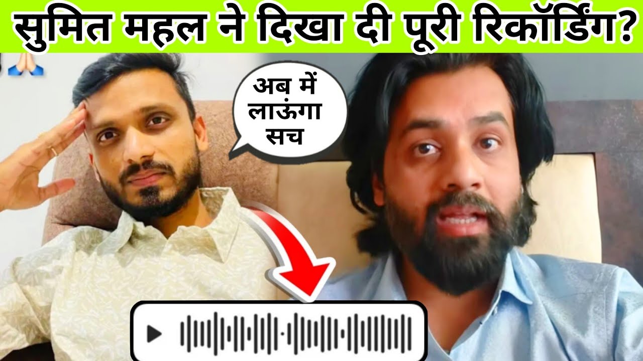 Sumit mahal showed the audio: सुमित ने पूरी रिकॉर्डिंग सुना दी? # ...