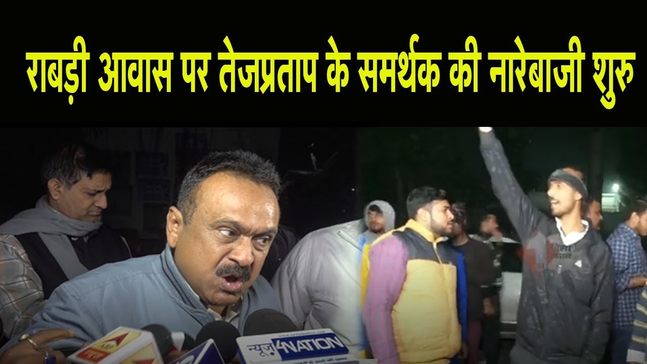 Chandrika Rai के सामने Tej Pratap समर्थकों ने की नारेबाजी शुरू ...