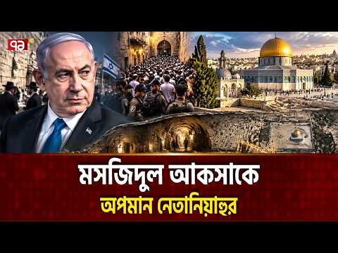 আল আকসা ঘিরে ইসরাইলি গভীর কিছুর ইঙ্গিত ! | Al Aqsa Mosque | Benjamin Netanyahu | Ekattor TV