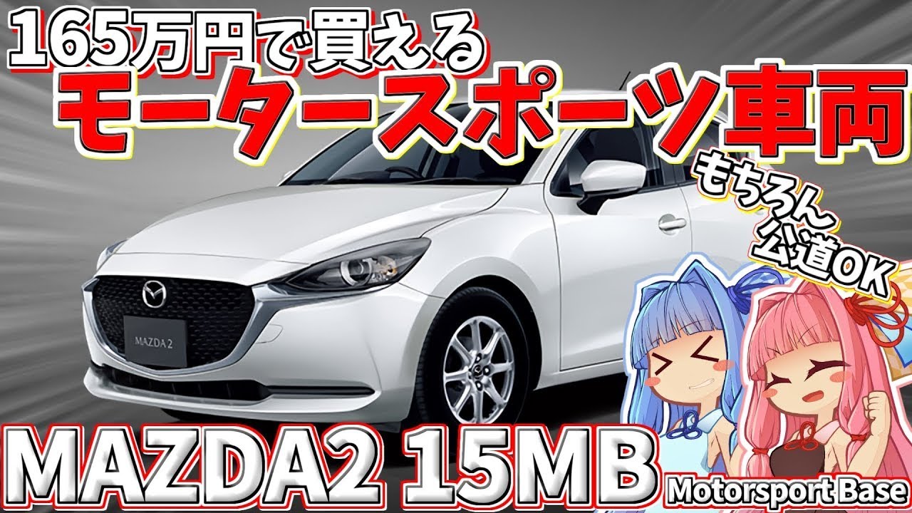 【15MB】シンプルがゆえにマツダのこだわりが見える”競技用”グレード！ マツダ・MAZDA2（デミオ） 15MBを解説！【VOICEROID ...