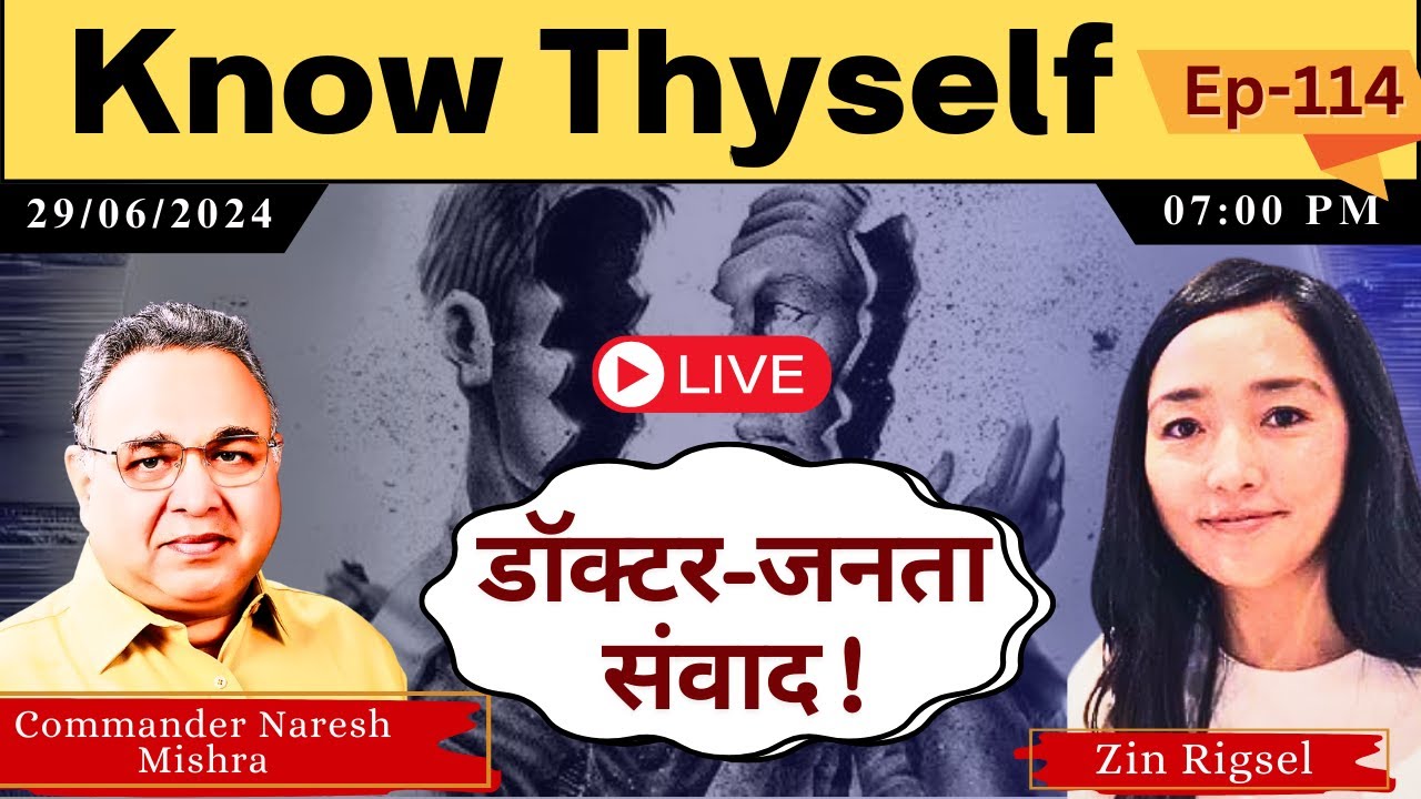 डॉक्टर-जनता संवाद ! EP- 114, Know Thyself | Indiaspeaksdaily | Naresh ...