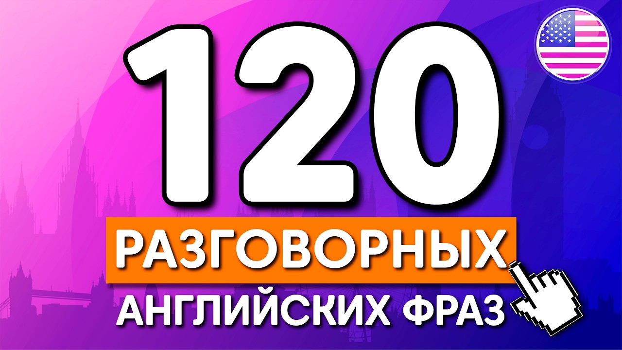 Популярные Разговорные Фразы на Английском для Начинающих Английский