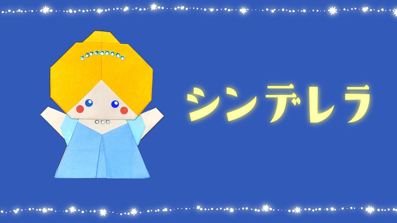 【折り紙】シンデレラの折り方 / How To Make an Origami Cinderella - YouTube