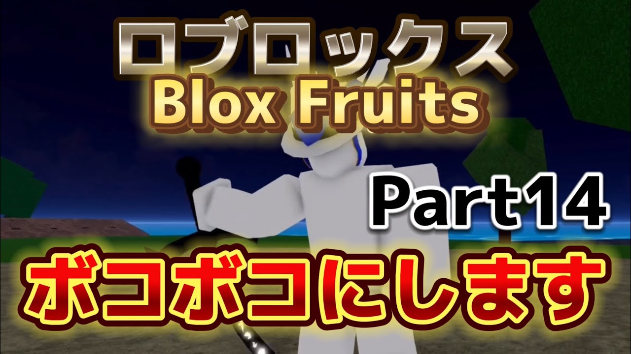 最強のボス「rip_indra true form」をボコボコにします (Part14) 【Blox Fruits】 #ロブロックス ...